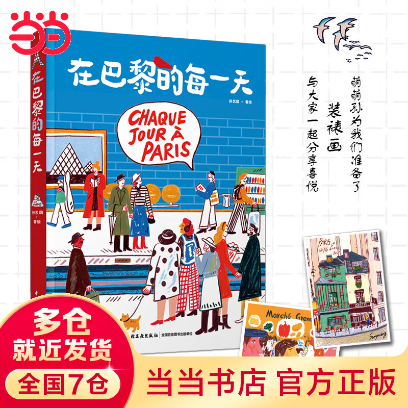 当当在巴黎的每一天[精装大本]