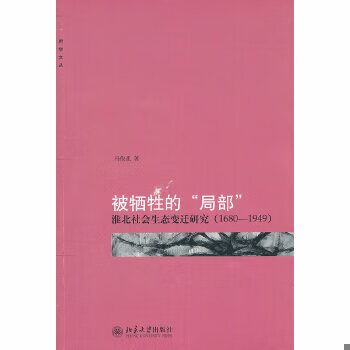 被牺牲的“局部”：淮北社会生态变迁研究（1680-1949）978730118