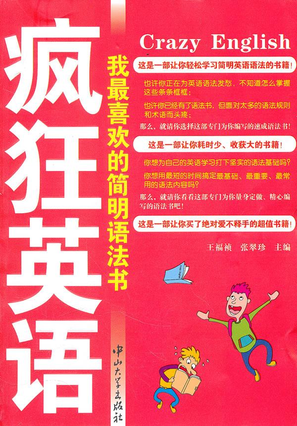 疯狂英语-我喜欢的简明语法书z
