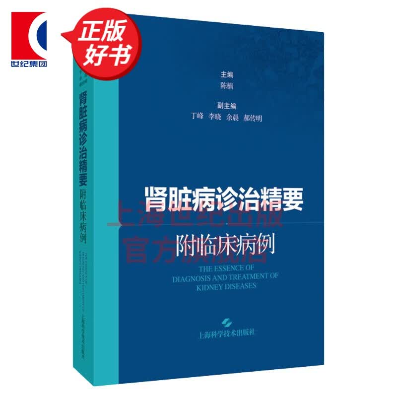 肾脏病诊治精要：附临床病例 陈楠编理论与病例结合剖析内科学肾脏病图书 上海科学技术出版社