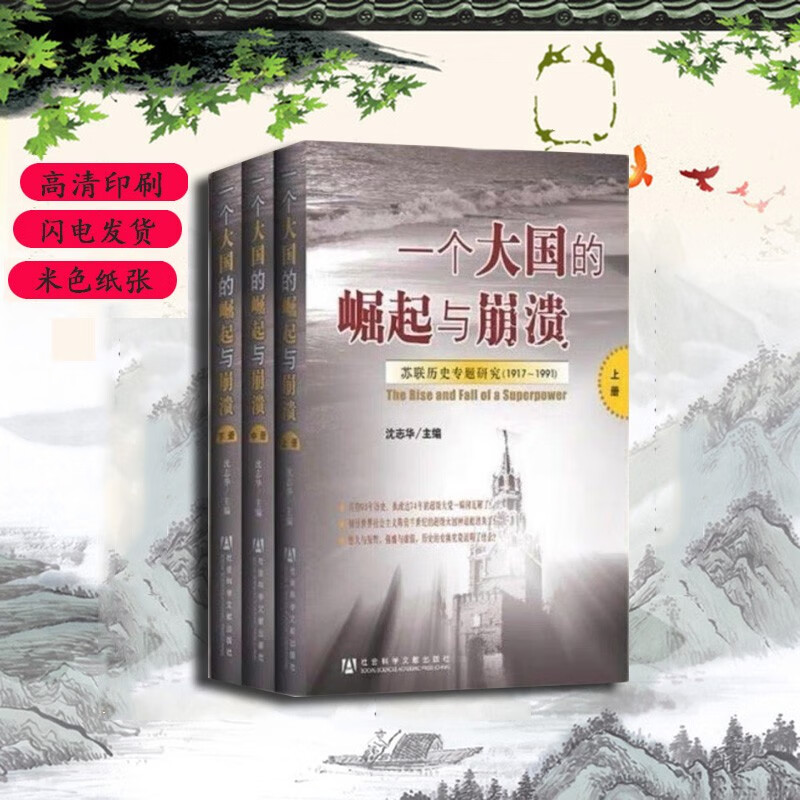 现货一个大国的崛起与崩溃（共三册）沈志华新书