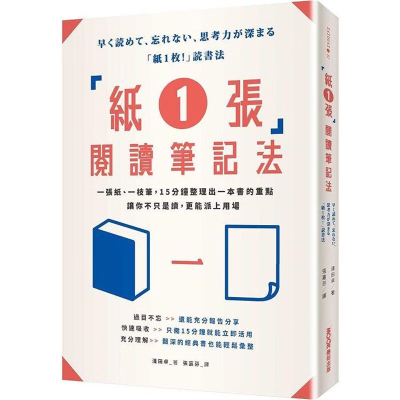 台版 纸1张阅读笔记法 墨刻 浅田卓 一张纸一枝笔15分钟整理出一本书的重点企管书籍 红色