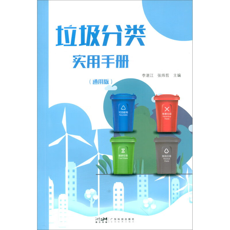 垃圾分类实用手册（通用版）