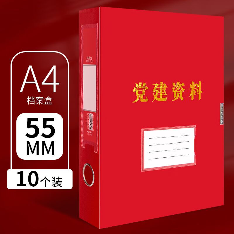 党建档案盒定制党务工作资料盒党员盒子五星支部a4红色塑料文件盒 10个装塑料背宽5.5cm简约款