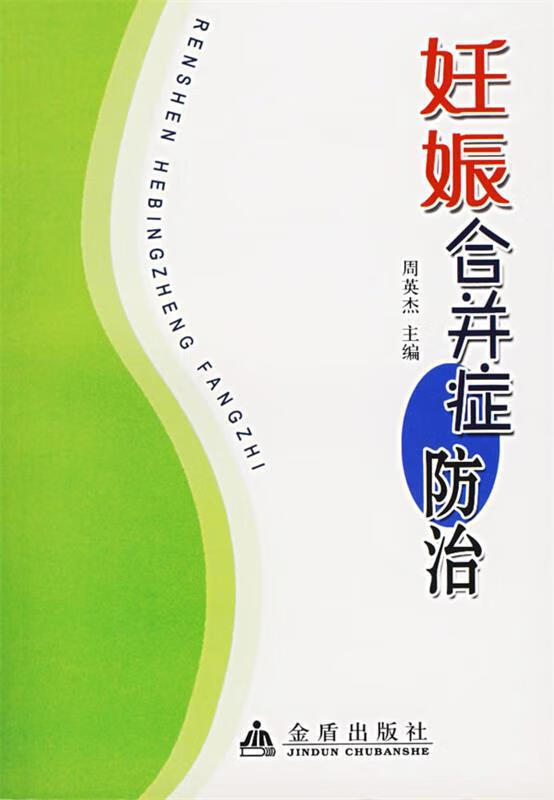 妊娠合并症防治