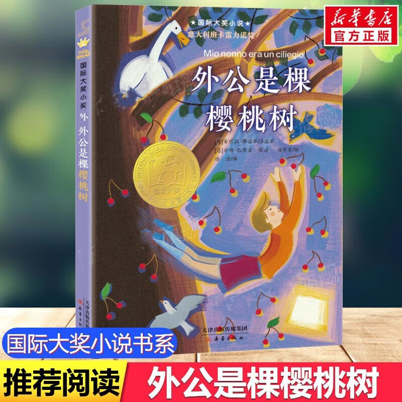外公是棵樱桃树(升级版)/ 大奖小说 儿童文学故事 小学生课外阅读书籍 6-9-12岁 儿童童书 学生课外读物