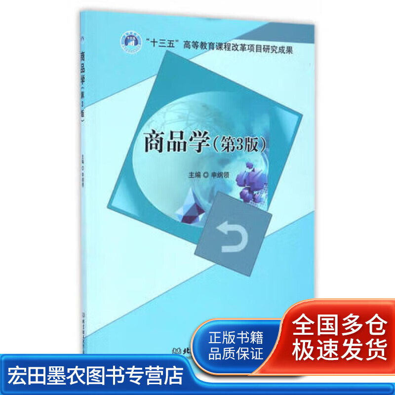 商品学（第3版）【好书】