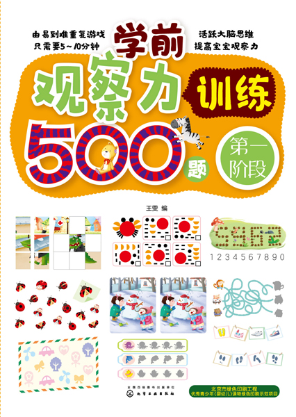 学前观察力训练500题.第一阶段 王雯 编