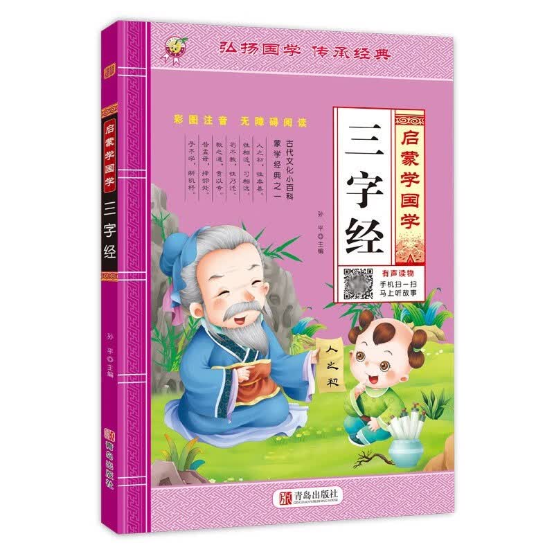 三字经儿童版注音版小学生三字经完整版三字经国学启蒙经典书籍经典诵读幼儿园大班三字经书早教儿童一年级上册课外阅读书籍 【彩绘注音版】三字经