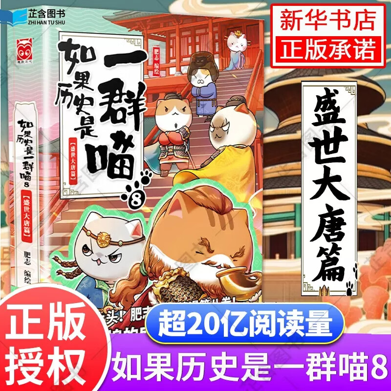 如果历史是一群喵8 盛世大唐篇 国盛世大唐隋唐风云晋魏南北篇秦楚两汉东汉末年乱世三国中国历史漫友课外阅读漫画故事书籍