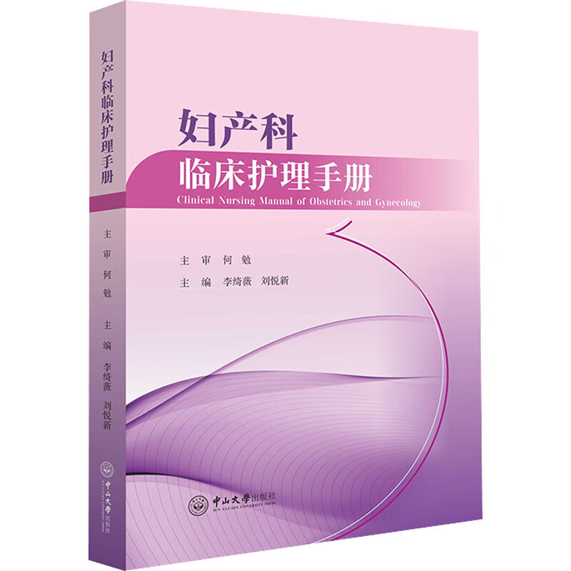 妇产科临床护理手册 图书