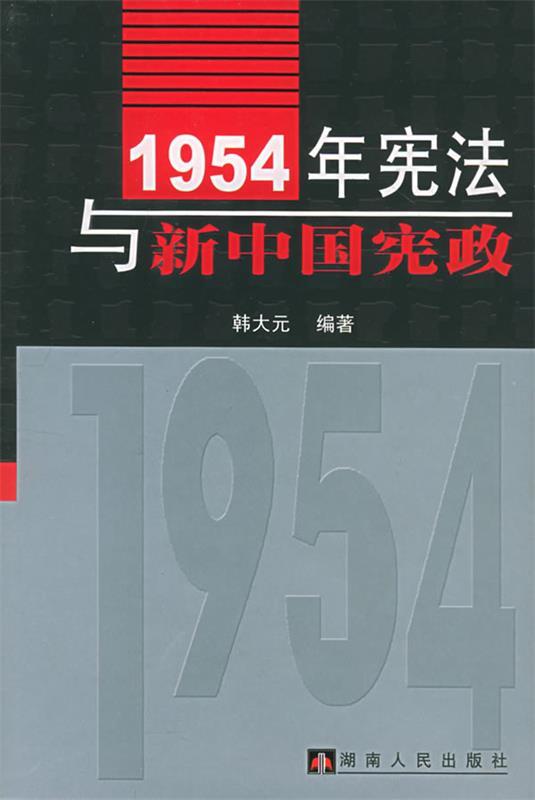 1954年宪法与新中国宪政 韩大元 编著【书】