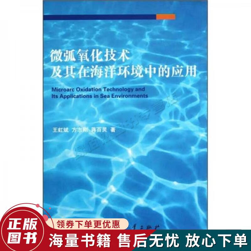 微弧氧化技术及其在海洋环境中的应用