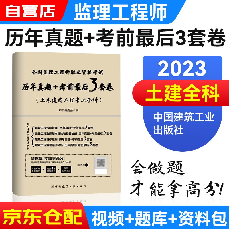 备考2024建工社监理工程师2023职业资格考试历年真题+考前最后3套卷（土木建筑专业全科）可搭教材