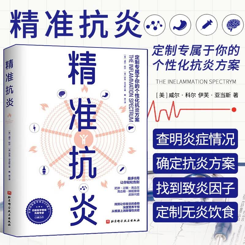 精准抗炎 慢性炎症的革命性抗炎方案 抗炎健康饮食指南 抗炎书籍 抗炎生活身体免疫营养食谱 抗炎因子无炎饮食定制指导书 慢性炎症家庭预防养教程书 常见炎症疾病预防 北京科学技术出版社