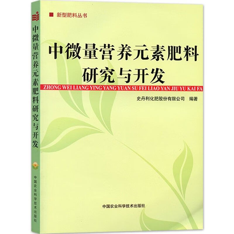 中微量营养元素肥料研究与开发蔬菜 作物营养施肥 作物营养缺素与诊断施肥书