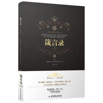 箴言录：彩图珍藏版 [法]拉罗什福科 9787512429000
