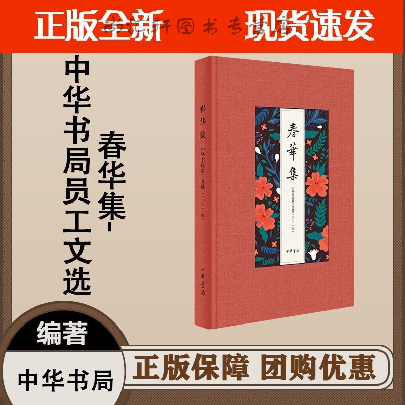 春华集-中华书局员工文选（二二一年）中华书局