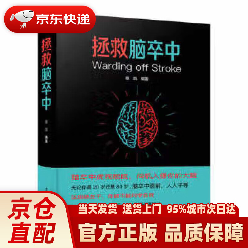 【新华】拯救脑卒中 惠凯 中国科学技术出版社
