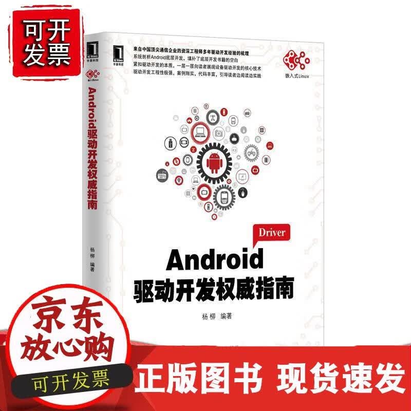 Android驱动开发指南 杨柳 9787111451822 机械工业出版社