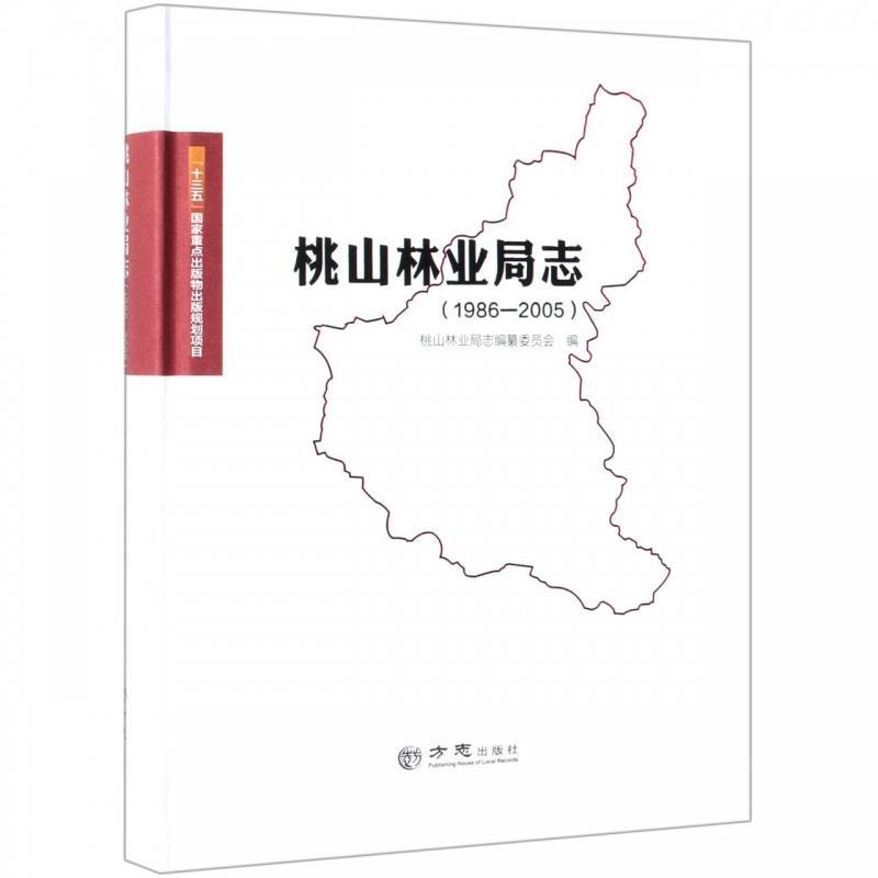 桃山林业局志 【书】