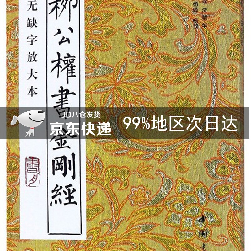 柳公权书金刚经：无缺字放大本