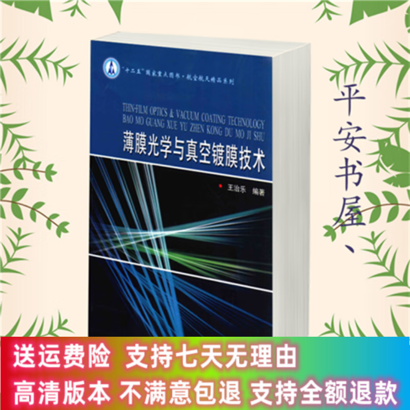 定制款 薄膜光学与真空镀膜技术 王治乐编著 “十二五”国家重点图书2013