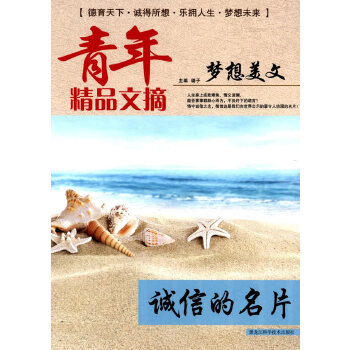 青年精品文摘 梦想美文 诚信的名片 璐子