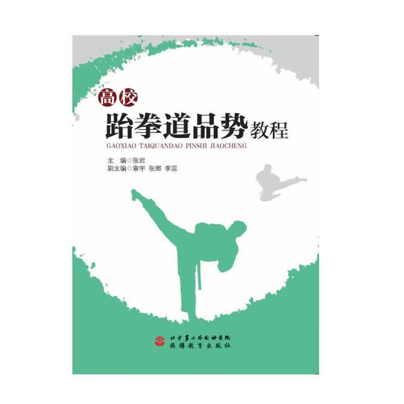 高校跆拳道品势教程 张岩,章宇,张娜 等 编 旅游教育出版社 9787563731978