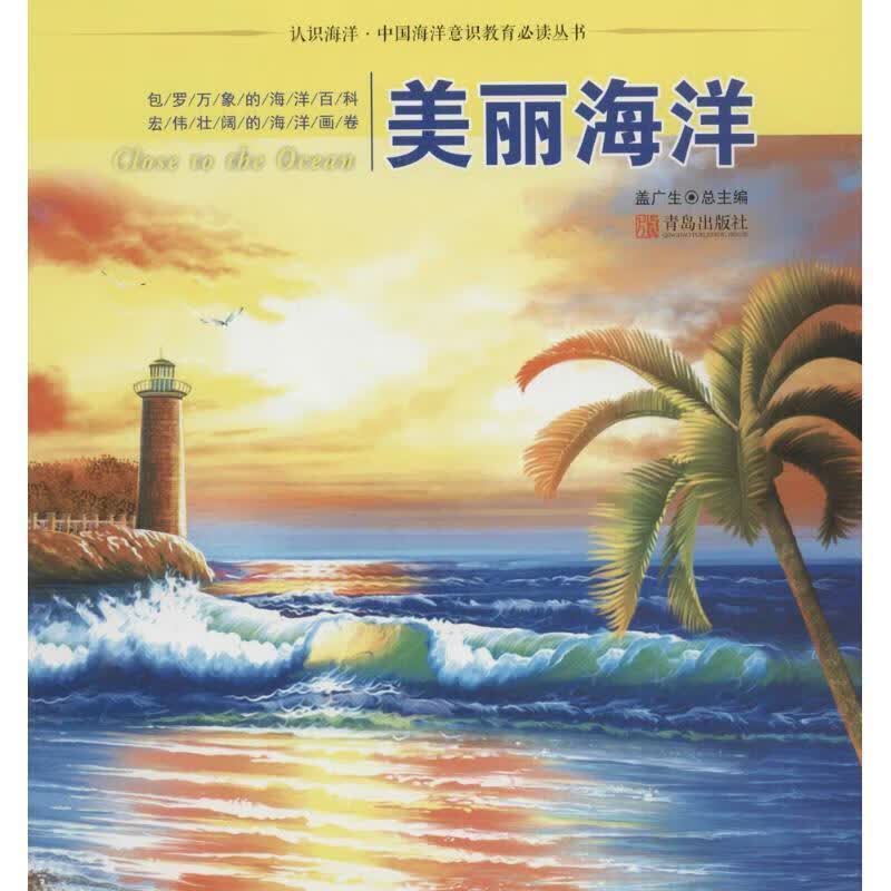 美丽海洋 盖广生 总主编 青岛出版社