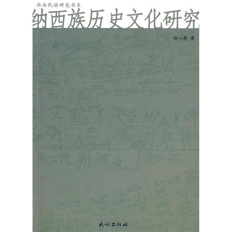 纳西族历史文化研究