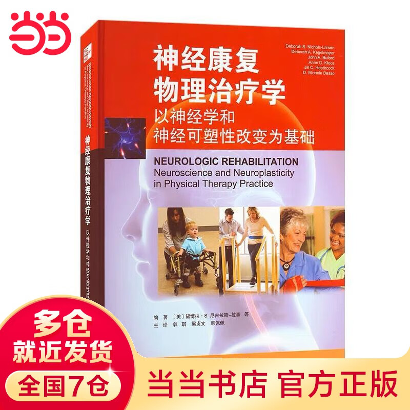 神经康复物理治疗学：以神经学和神经可塑性改变为基础