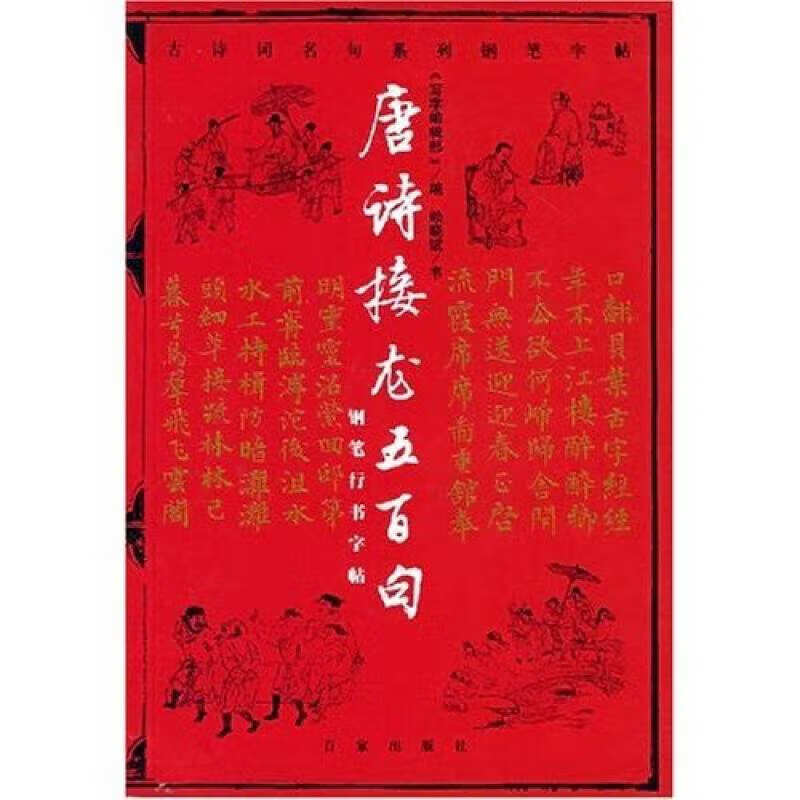 古诗词名句系列钢笔字帖 唐诗接龙五百句钢笔行书字帖【好书】