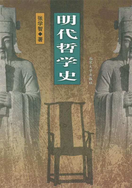 明代哲学史 张学智 著【书】