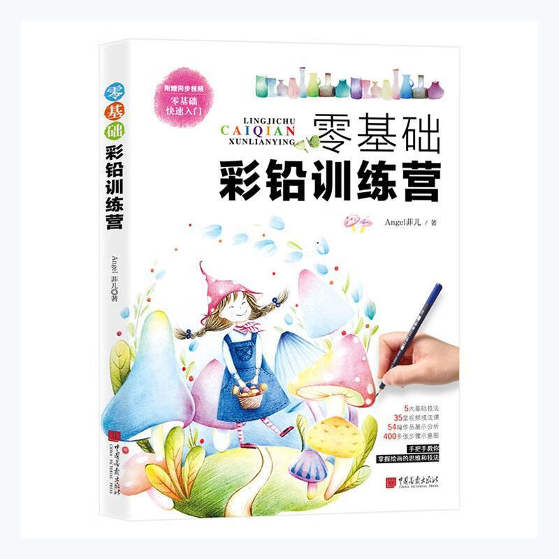 零基础彩铅营菲儿中国画报出版社9787514620320 绘画书籍