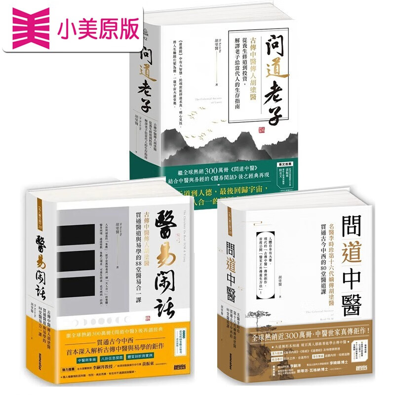 现货 胡涂医 医易闲话 问道中医 问道老子 三册套书 三采 中医养生