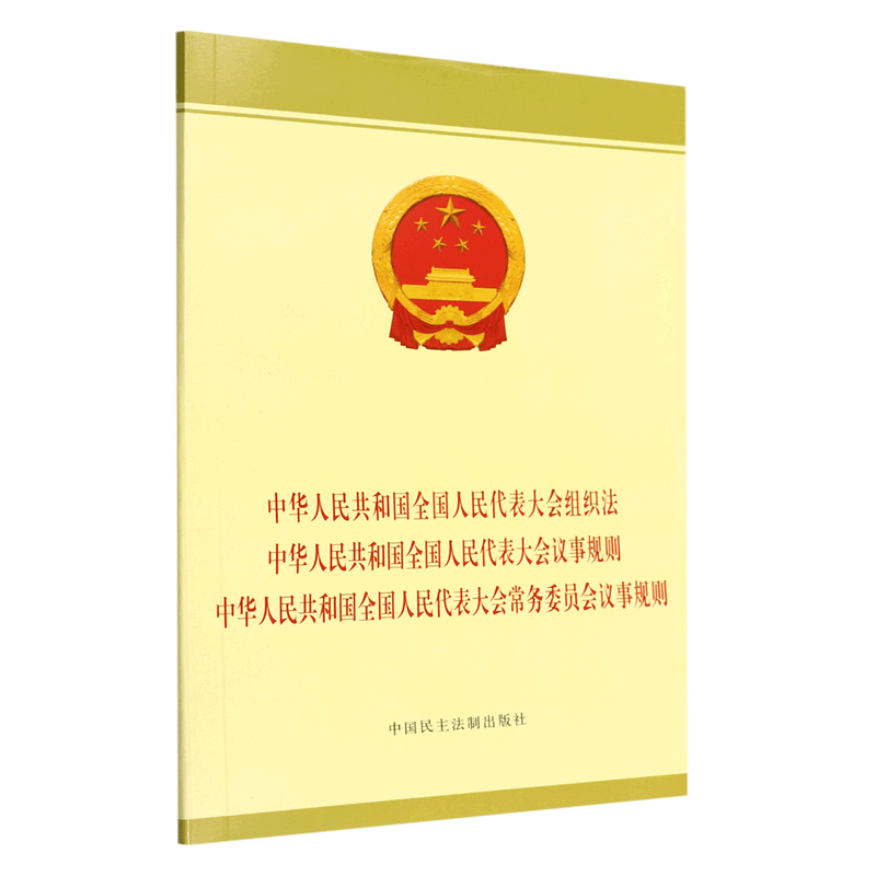 中华人民共和国全国人民代表大会组织法中华人民共和国全国人民代