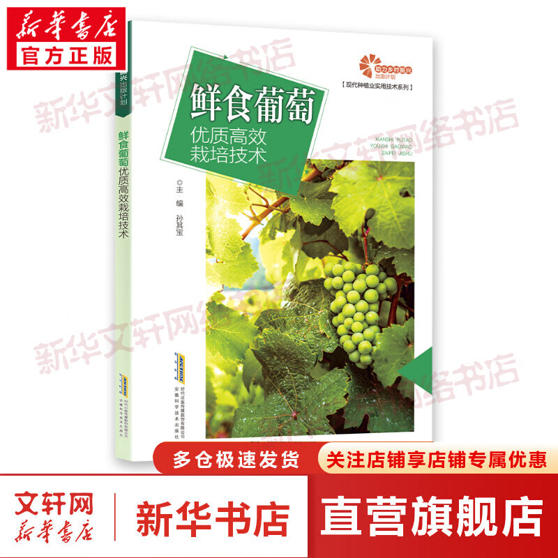 鲜食葡萄优质高效栽培技术 图书