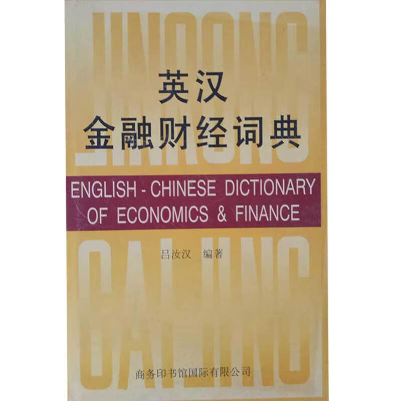 英汉金融财经词典【精选】