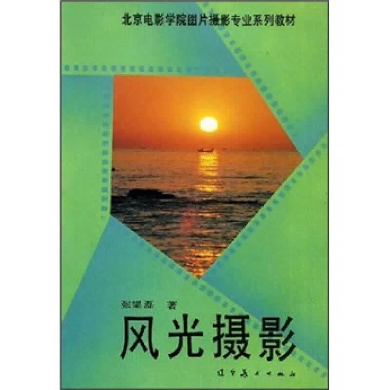 风光摄影9787531412472【好书】