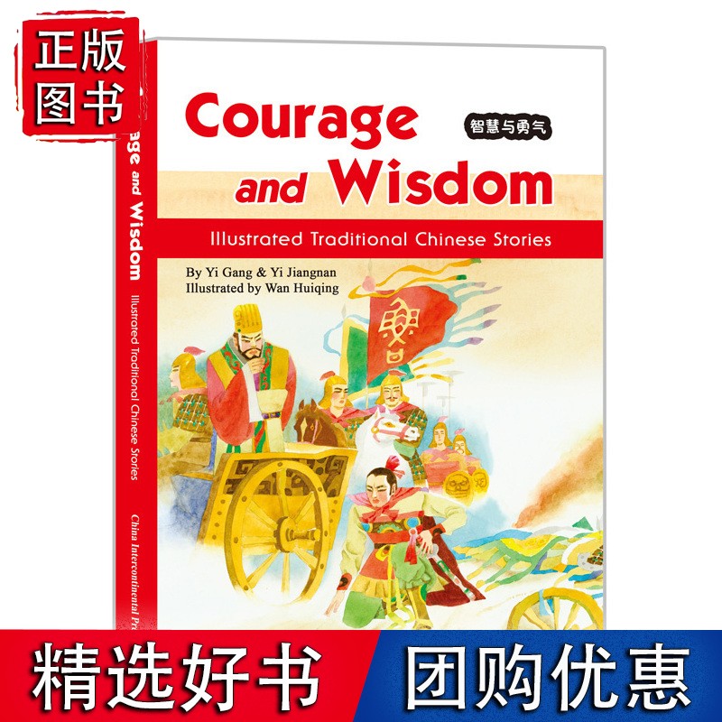 智慧与勇气：图画中国传统故事选（英）