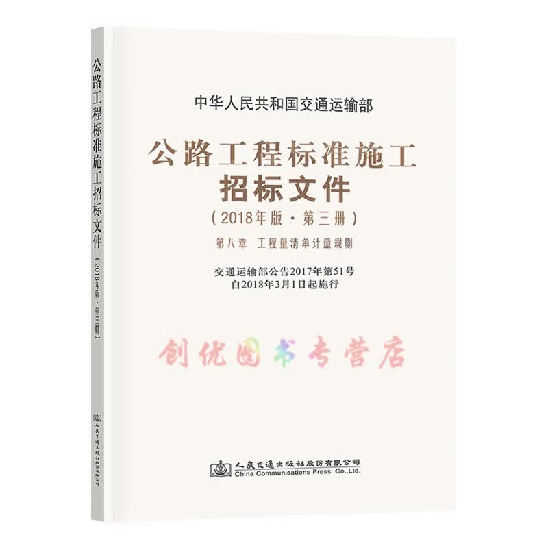 2018年版 公路工程标准施工招标文件  交通运输部公告2017年第51号自2018年3月1日起施行 第三册 （第八章 工程量清单计量规则）
