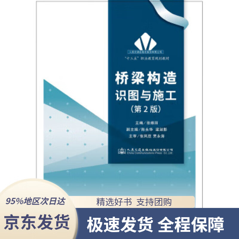 【 京东配送 支持团购】桥梁构造识图与施工（第二版）