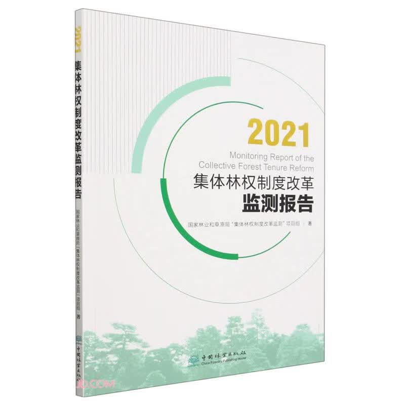 2021集体林权制度改革监测报告