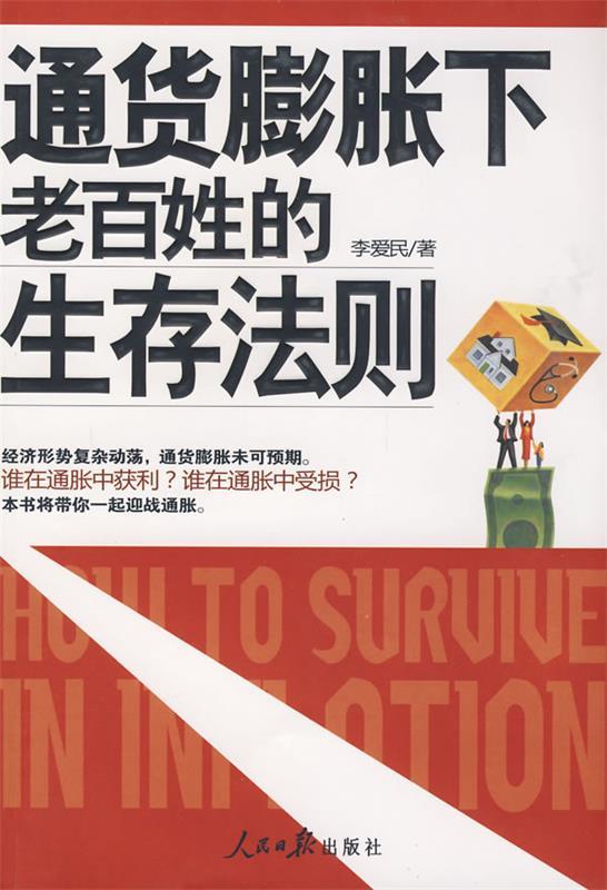 通货膨胀下老百姓的生存法则