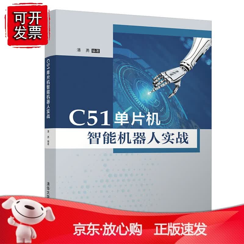 C51单片机智能机器人实战