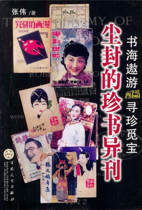 尘封的珍书异刊【好书，下单速发】