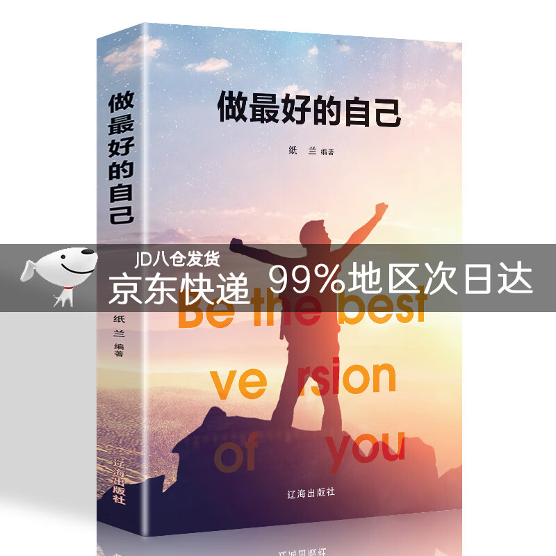 做最好的自己（新旧版本随机发货）