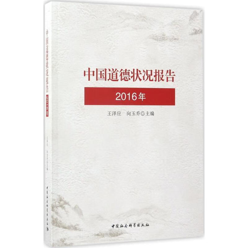 中国道德状况报告