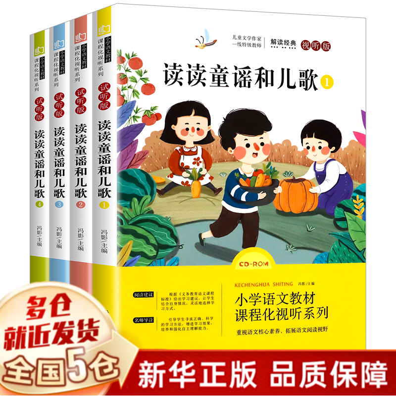 【包邮】视听版 读读童谣和儿歌快乐读书吧一年级下册必读课外书课外阅读书目 注意版